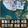 팰월드 순수한 석영 위치 팔월드 전자기판 재료 공략 네이버 블로그